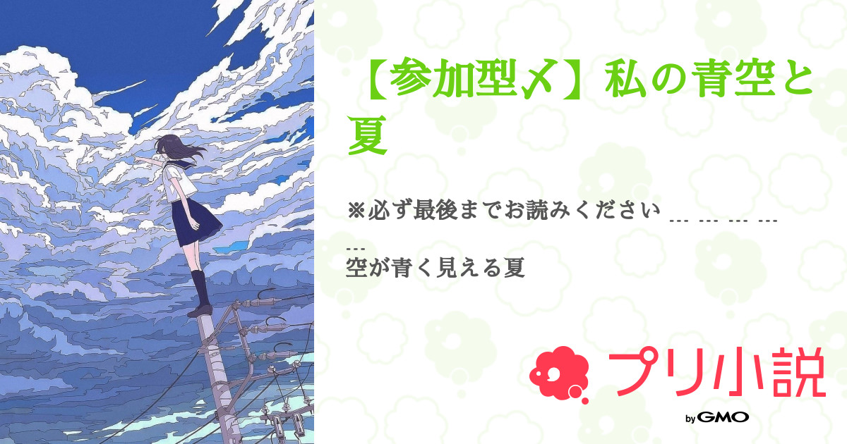 第1話：#Prologue（【参加型〆】私の青空と夏）｜無料スマホ夢小説ならプリ小説 byGMO